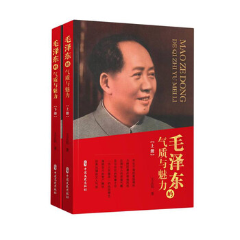 毛泽东的气质与魅力（上、下册）
