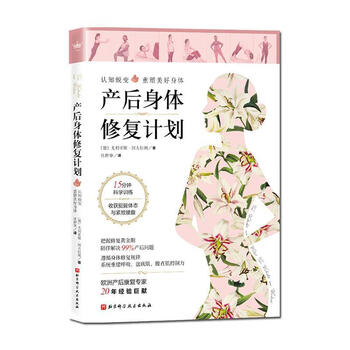 产后身体修复计划尤利亚娜·阿夫拉姆育儿9787571409104 产褥期妇幼保健基本知识普通大众