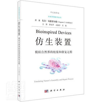 RT 仿生装置(模拟自然界的组装和修复过程中文翻译版)/未来军事医学丛书9787030683472 