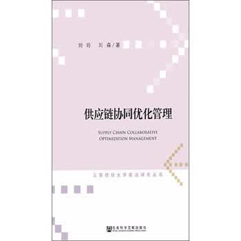 供应链协同优化管理 刘玲,刘森  书籍