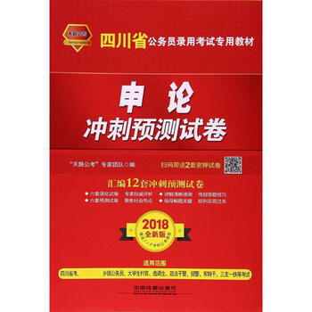 申论冲刺预测试卷(全新版)