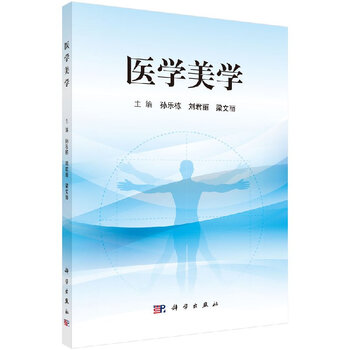 医学美学 科学出版社