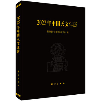 2022年中国天文年历/中国科学院紫金山天文台