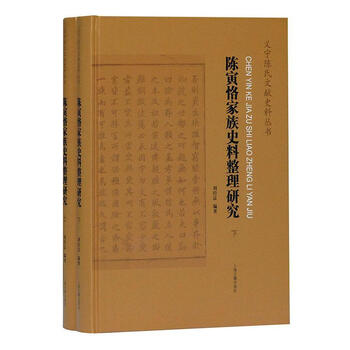 陈寅恪家族史料整理研究(全2册)刘经富传记9787532593736