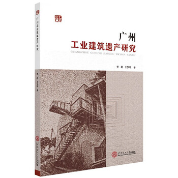 广州工业建筑遗产研究 贾超 王梦寒