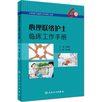 心理联络护士临床工作手册