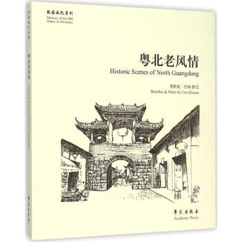 粤北老风情 曹秋艳 绘画、撰文 作 书籍
