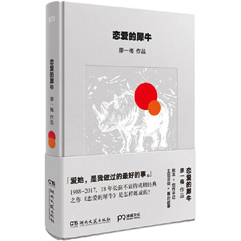 恋爱的犀牛(精)/廖一梅作品