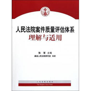 人民法院案件质量评估体系理解与适用