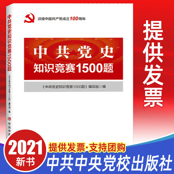 【党建知识读本】中共党史知识竞赛1500题党史题库四史学习读本中国共产党简史简明读本国史党史书籍