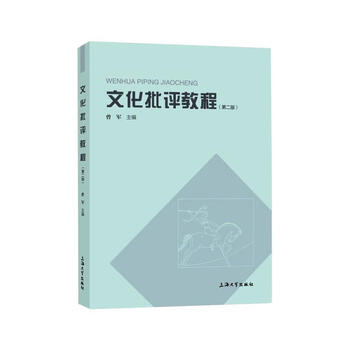 文化批评教程(第2版) 曾军  书籍