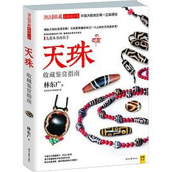天珠 林东广 时代文艺出版社 9787538740783