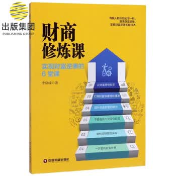 财商修炼课(实现财富逆袭的6堂课)