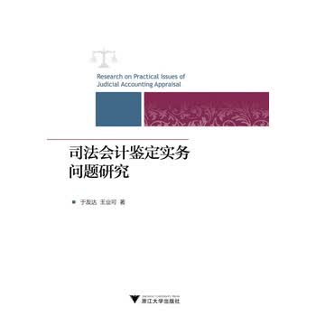 正版图书 司法会计鉴定实务问题研究 于友达 浙江大学出版社