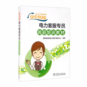 95598电力客服专员岗前培训教材