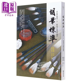 胡笔标准 千百年来第一人 创造出毛笔的标准 精装 港台原版 胡厚飞 博思智库 书法