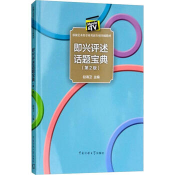 即兴评述话题宝典(第2版)