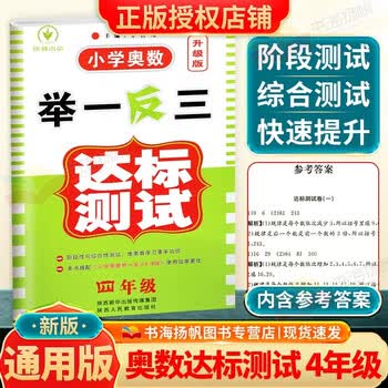 可选】小学奥数举一反三四年级 奥数 达标测试卷 小学从课本到奥数思维提升练习题同步巧讲精练