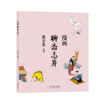 漫画聊斋志异蔡志忠动漫9787554562208