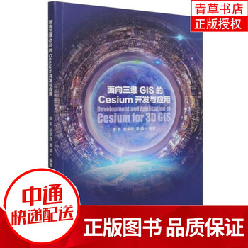 面向三维GIS的Cesium开发与应用 李军 赵学胜 李晶 雷秀丽 中国测绘出版社 书籍