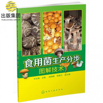 食用菌生产分步图解技术