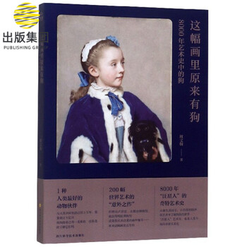 这幅画里原来有狗(8000年艺术史中的狗)