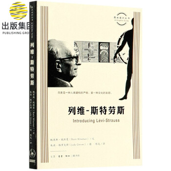 列维-斯特劳斯/图画通识丛书