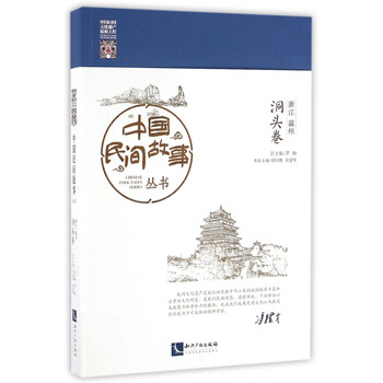 中国民间故事丛书(浙江温州洞头卷)