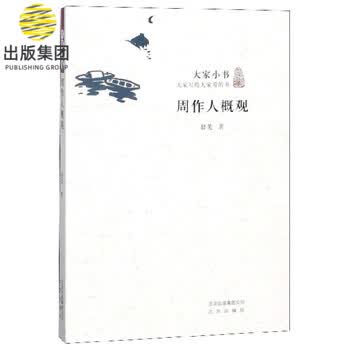 周作人概观/大家小书