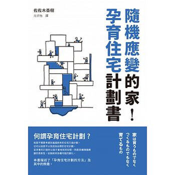 随机应变的家，孕育住宅计划书：打破旧观念，家永远没有完成的！瑞升