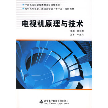 电视机原理与技术 张仁霖