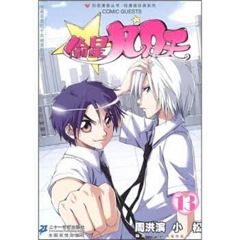 偷星九月天13 周洪滨, 小松【正版书】