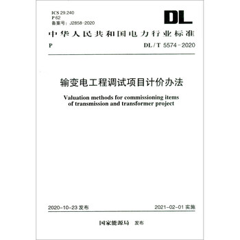 中华人民共和国电力行业标准（DL/T 5574-2020）：输变电工程调试项目计价办法