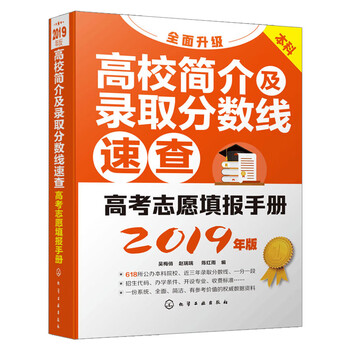  高考志愿填报手册. 高校简介及录取分数线速查（2019年版）