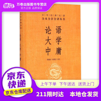 【新华书店 自营京送】论语、大学、中庸 陈晓芬,徐儒宗注 中华书局