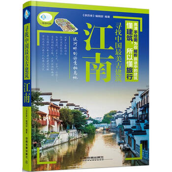 寻找中国最美古建筑江南