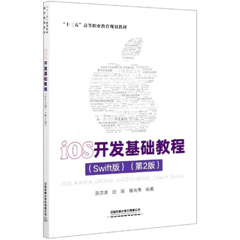 iOS开发基础教程(Swift版第2版十三五高等职业教育规划教材)