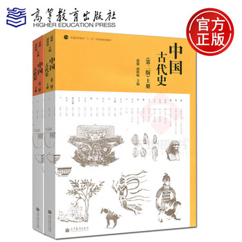 中国古代史(第二版)上册下册 赵毅 赵轶峰 高等教育 普通高等教育十一五规划教材