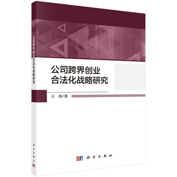 公司跨界创业合法化战略研究/王冲