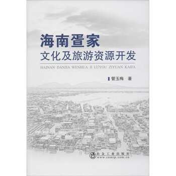 海南疍家文化及旅游资源开发 管玉梅  书籍