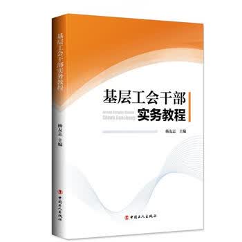 基层工会干部实务教程 政治/军事   图书