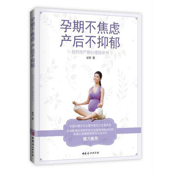 孕期不焦虑，产后不抑郁 : 我的孕产期心理陪伴书谢菲育儿9787512714892 围产期心理保健