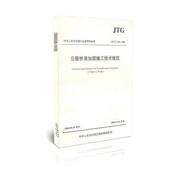 正版JTG/T J23-2008 公路桥梁加固施工技术规范
