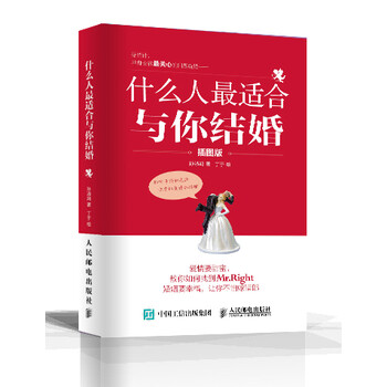 什么人适合与你结婚【正版图书】