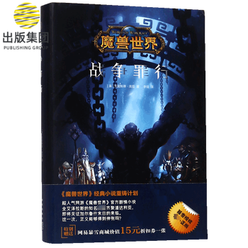 战争罪行(精)/魔兽世界
