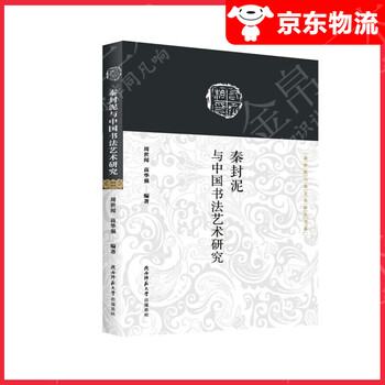 秦封泥与中国书法艺术研究（秦封泥与秦文化研究书系）