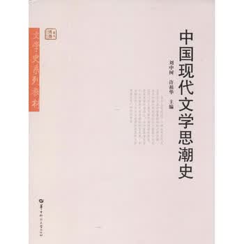 中国现代文学思潮史