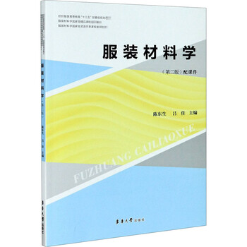 服装材料学(第2版) 陈东生,吕佳 编 书籍