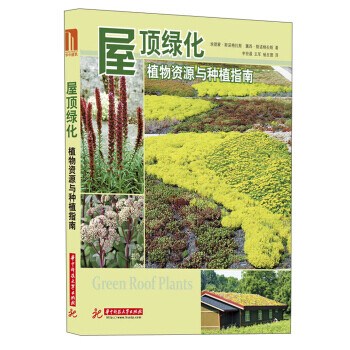 屋顶绿化:植物资源与种植指南