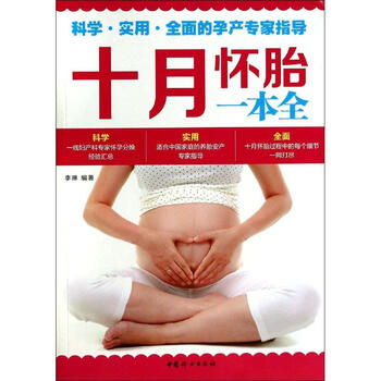 十月怀胎一本全   李琳 编 书籍